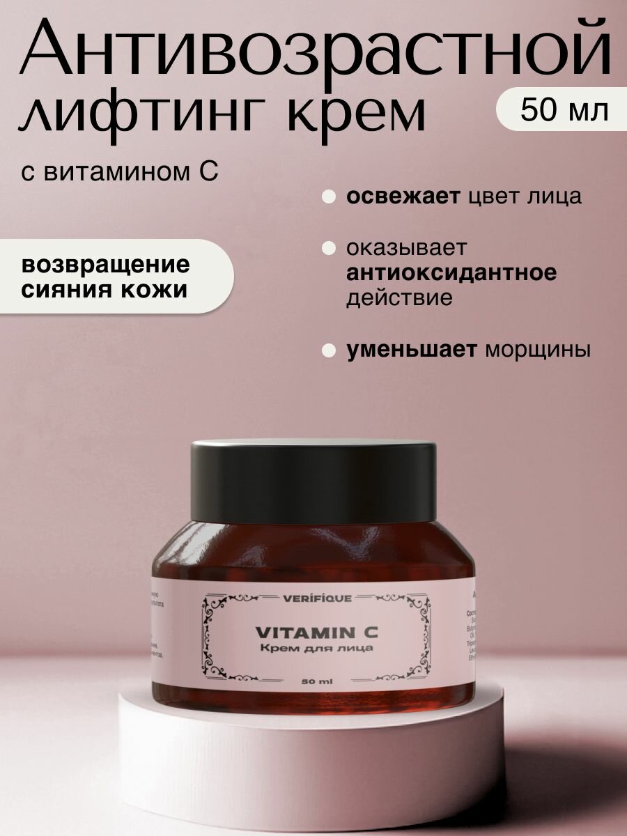 VERIFIQUE / Антивозрастной лифтинг крем для лица с витамином С, 50 мл
