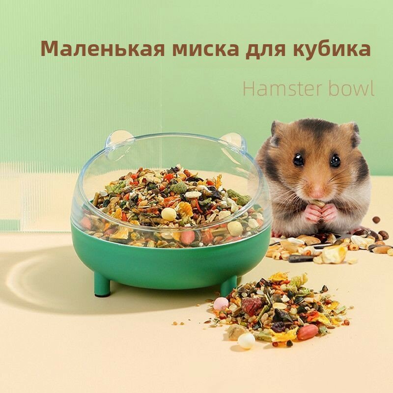 Миска для корма хомяка, миска для кормления с защитой от опрокидывания, миска для корма золотистого хомяка
