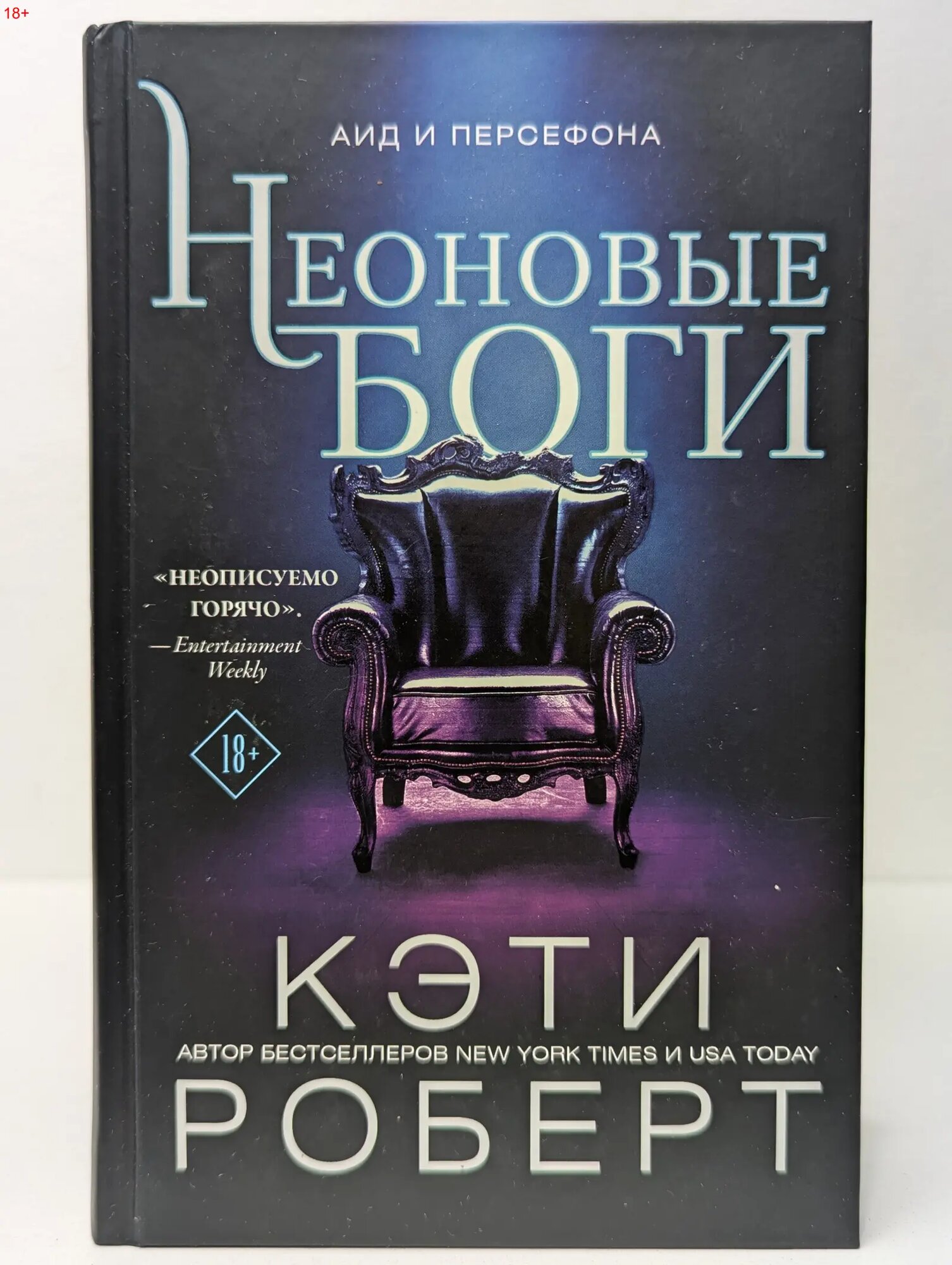 Бестселлеры Кэти Роберт. Темный олимп. Неоновые боги Роберт Кэти 2022