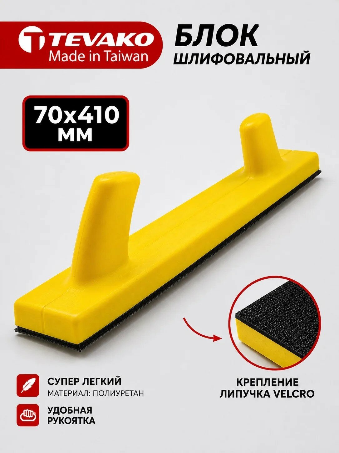 Шлифблок гибкий и полугибкий под абразивную сетку на липучке 70х410 мм