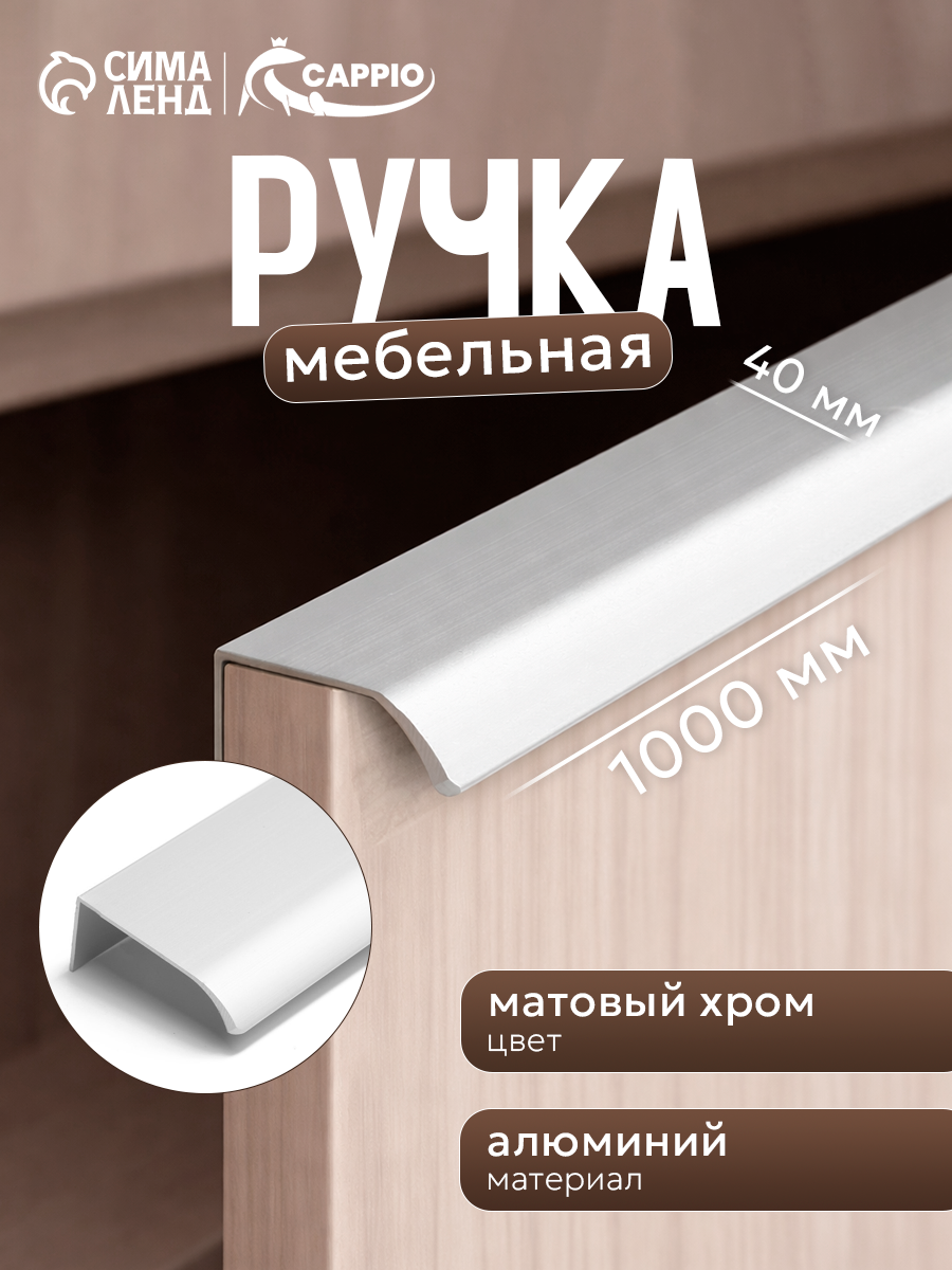 Ручка торцевая CAPPIO RT002CP, L=1000 мм, м/о 960 мм, цвет матовый хром