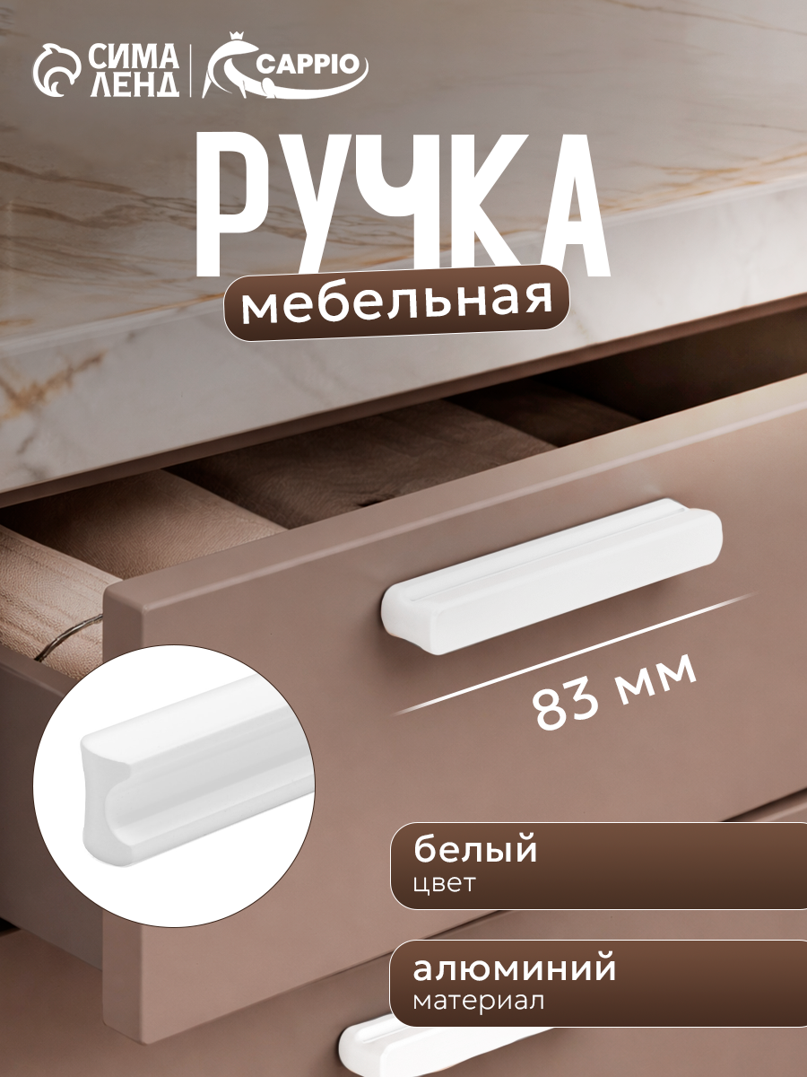 Ручка-скоба CAPPIO RSC022, алюминий, длина 83 мм, м/о 64 мм, цвет белый