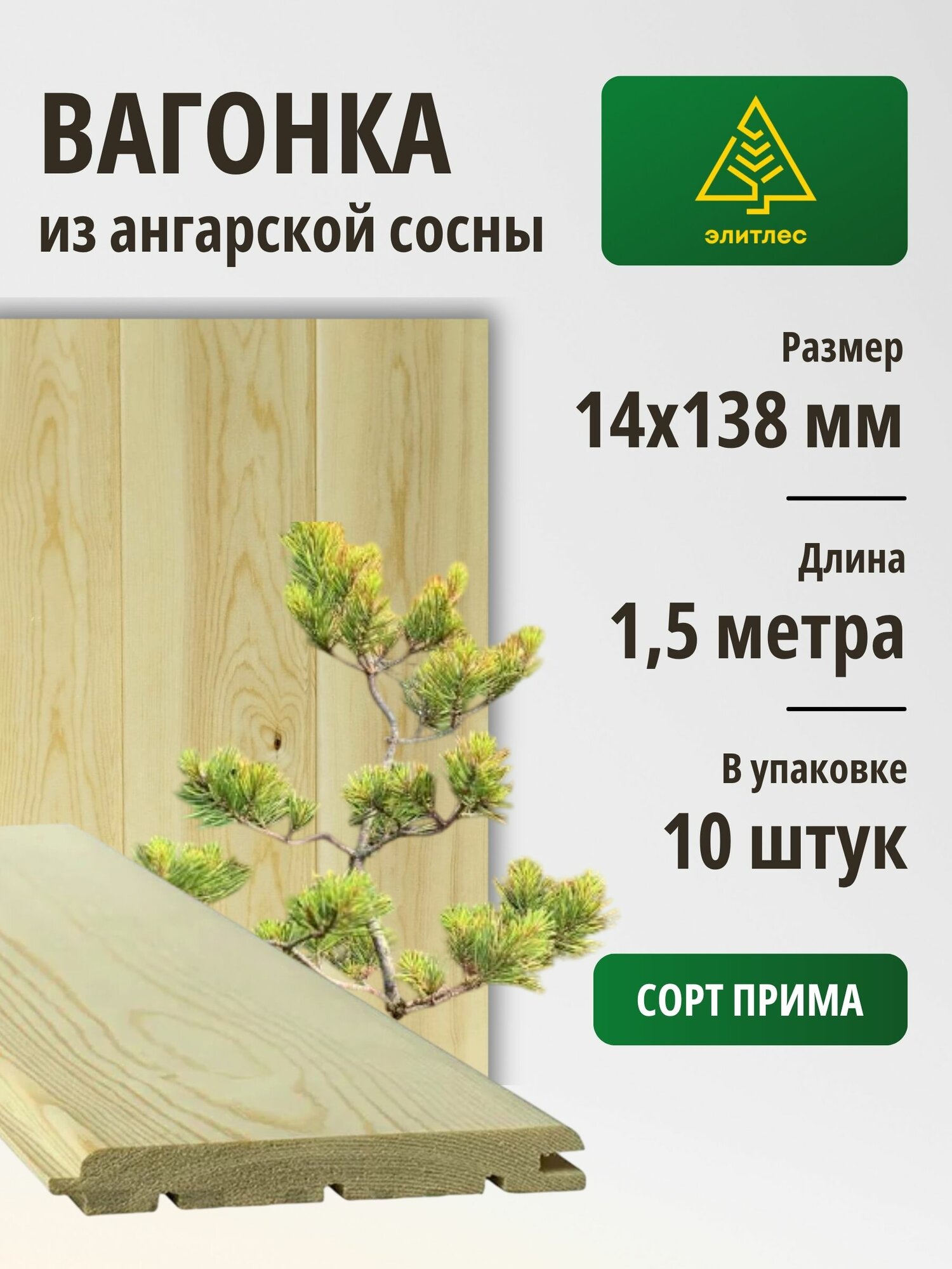 Вагонка "Штиль" сосна Ангарская 14х138х1500, упаковка 10 шт, Сорт Прима