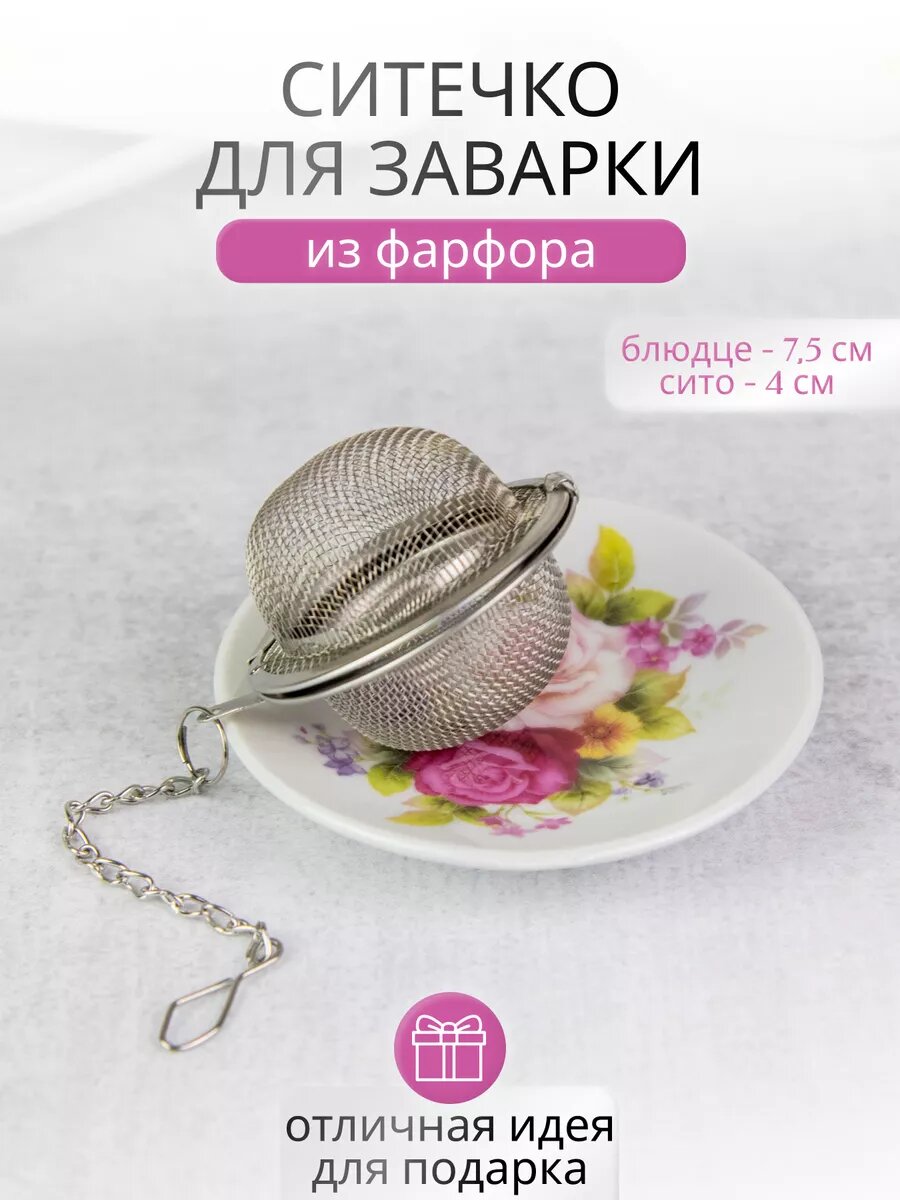 Ситечко для заваривания чая