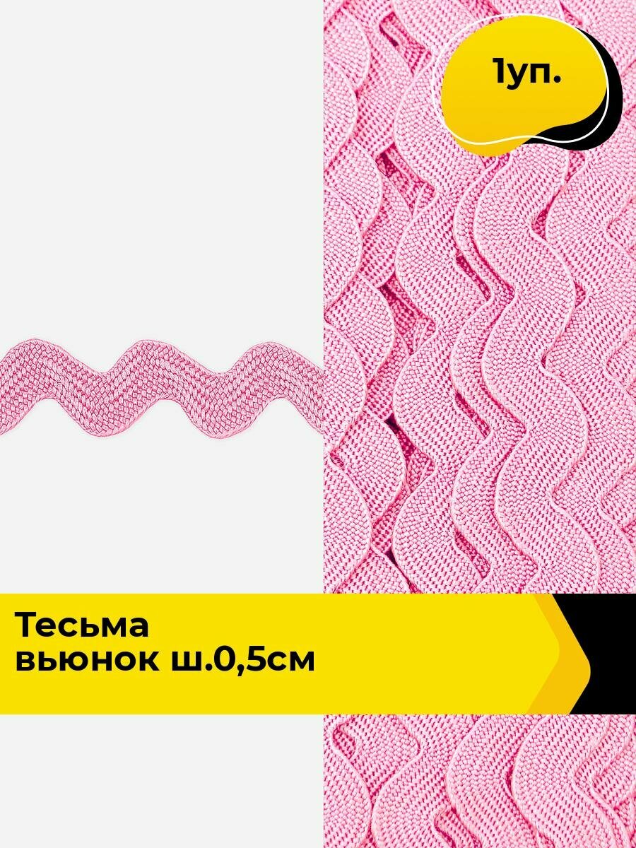 Тесьма Вьюнчик для рукоделия и шитья декоративная 0.5 см, 1 уп.
