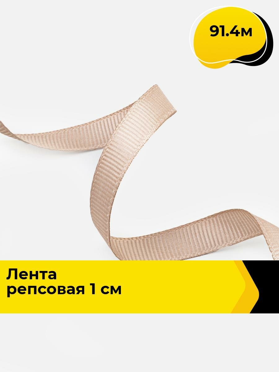 Лента упаковочная репсовая для подарков, тесьма для рукоделия 1 см, 91.4 м