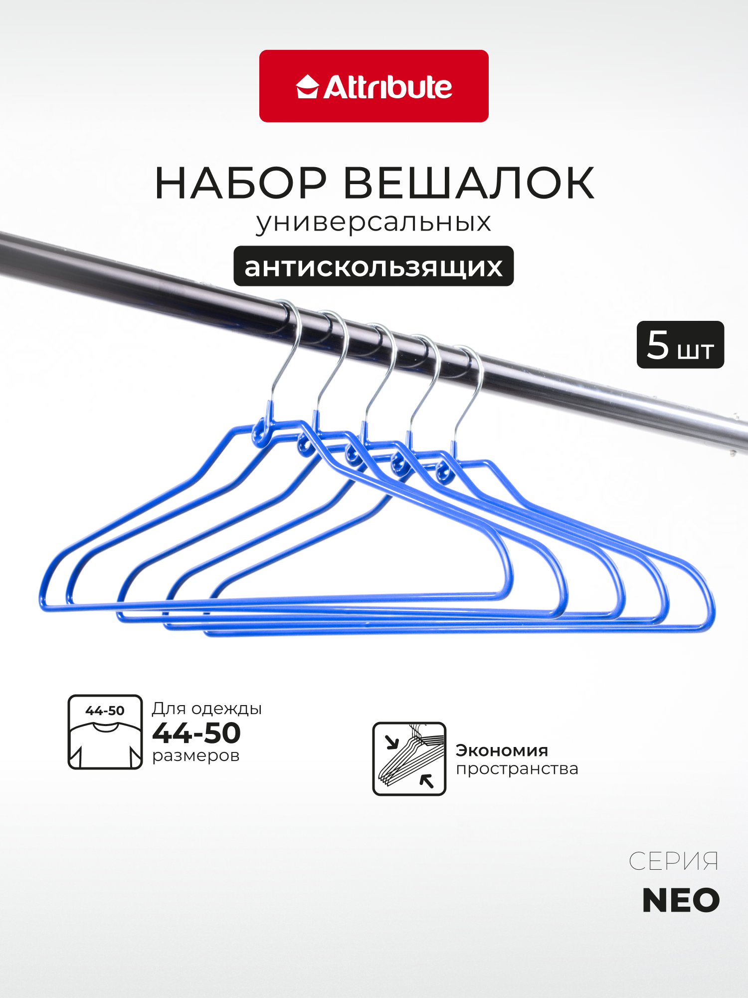 Набор вешалок, плечики универсальные "NEO BLUE" 42см, 5шт, цвет синий