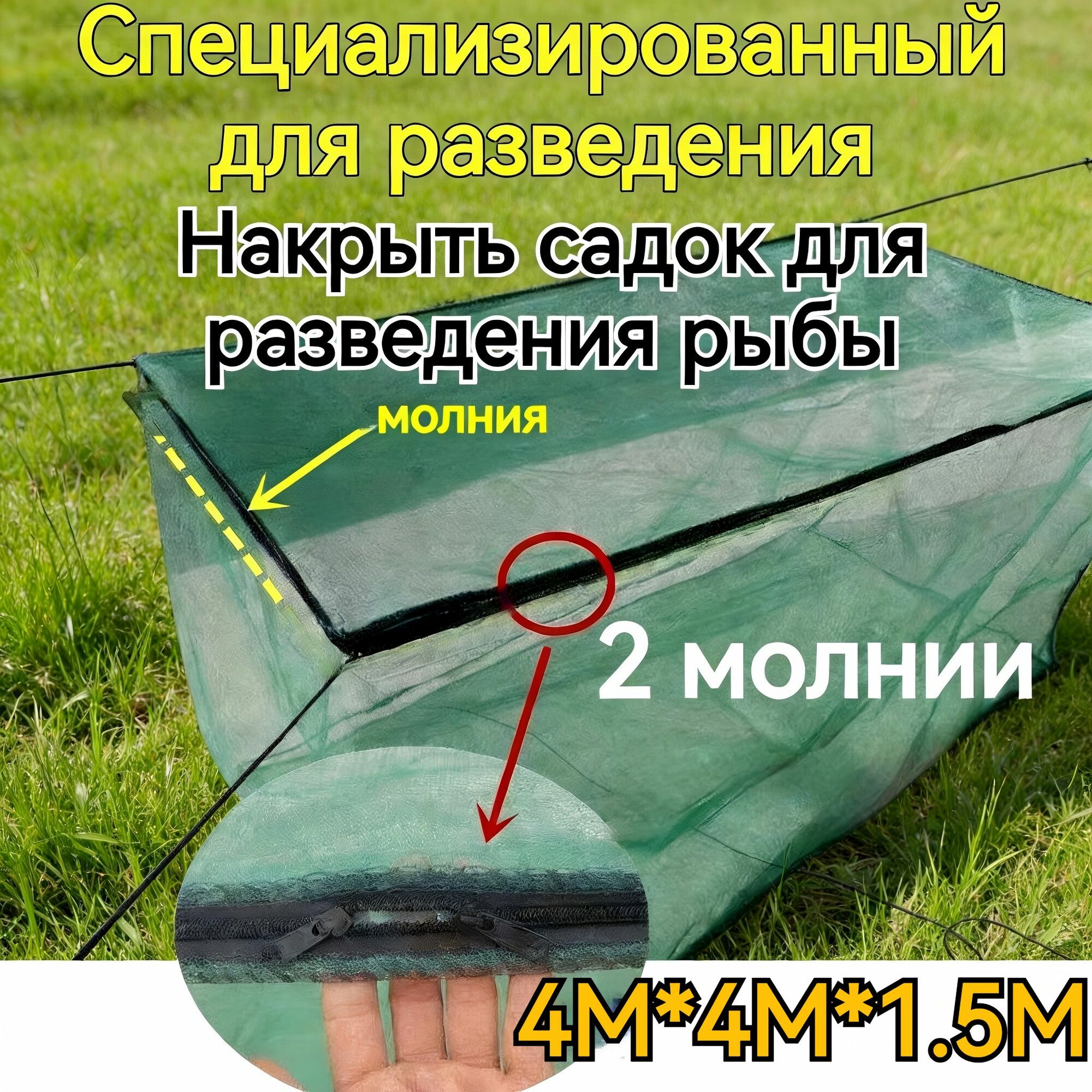 Утолщённая сетка для разведения - для фермеров 4м*4м*1.5м