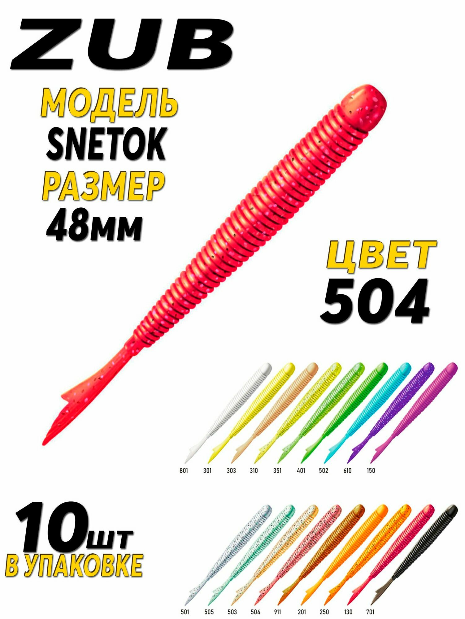 Силиконовая приманка ZUB-SNETOK 48мм(1,9") -10шт (цвет 504) Ультралайт