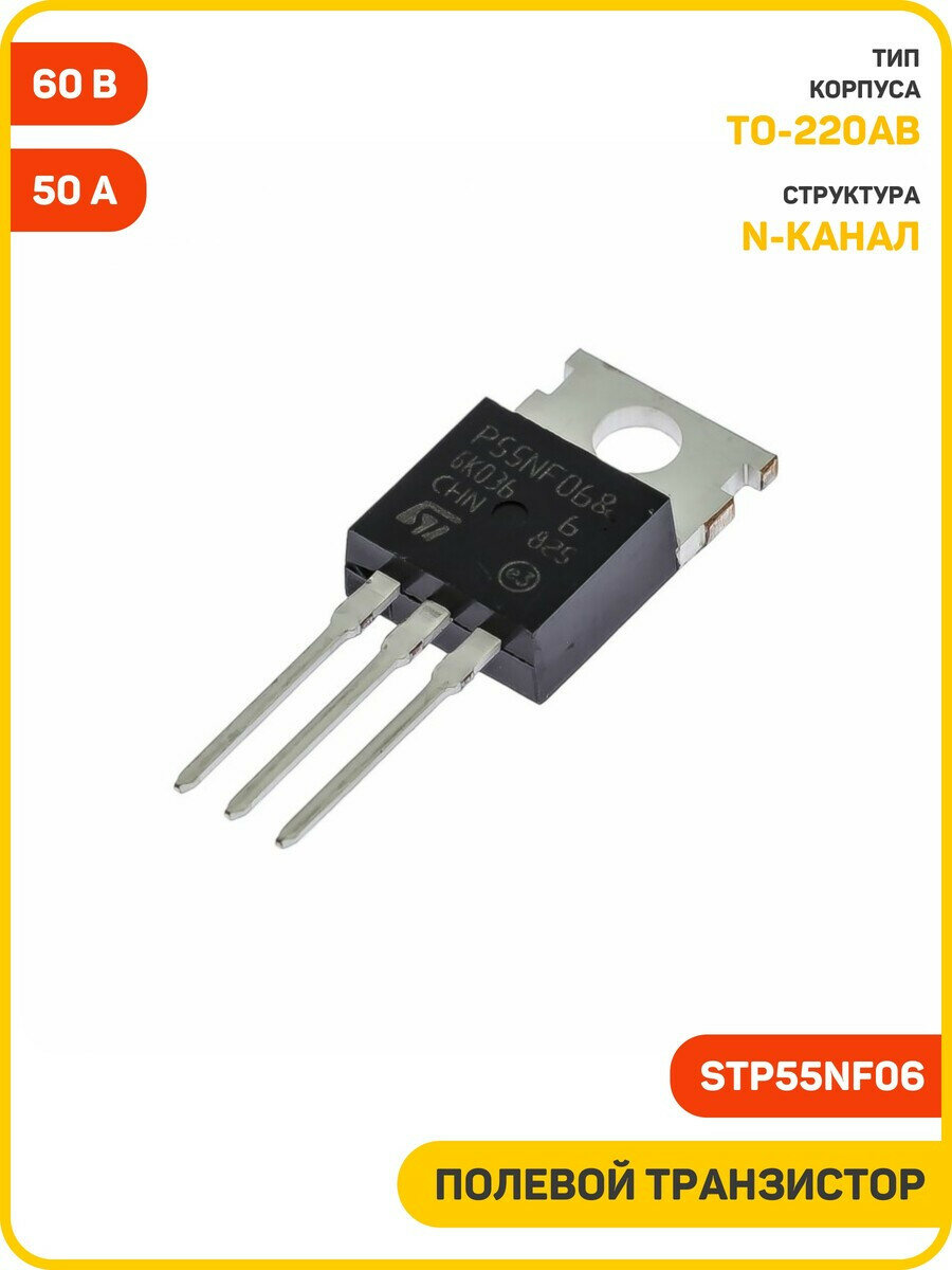 Полевой транзистор STM N-MOSFET 60 В/50 А (STP55NF06 (TO-220AB))
