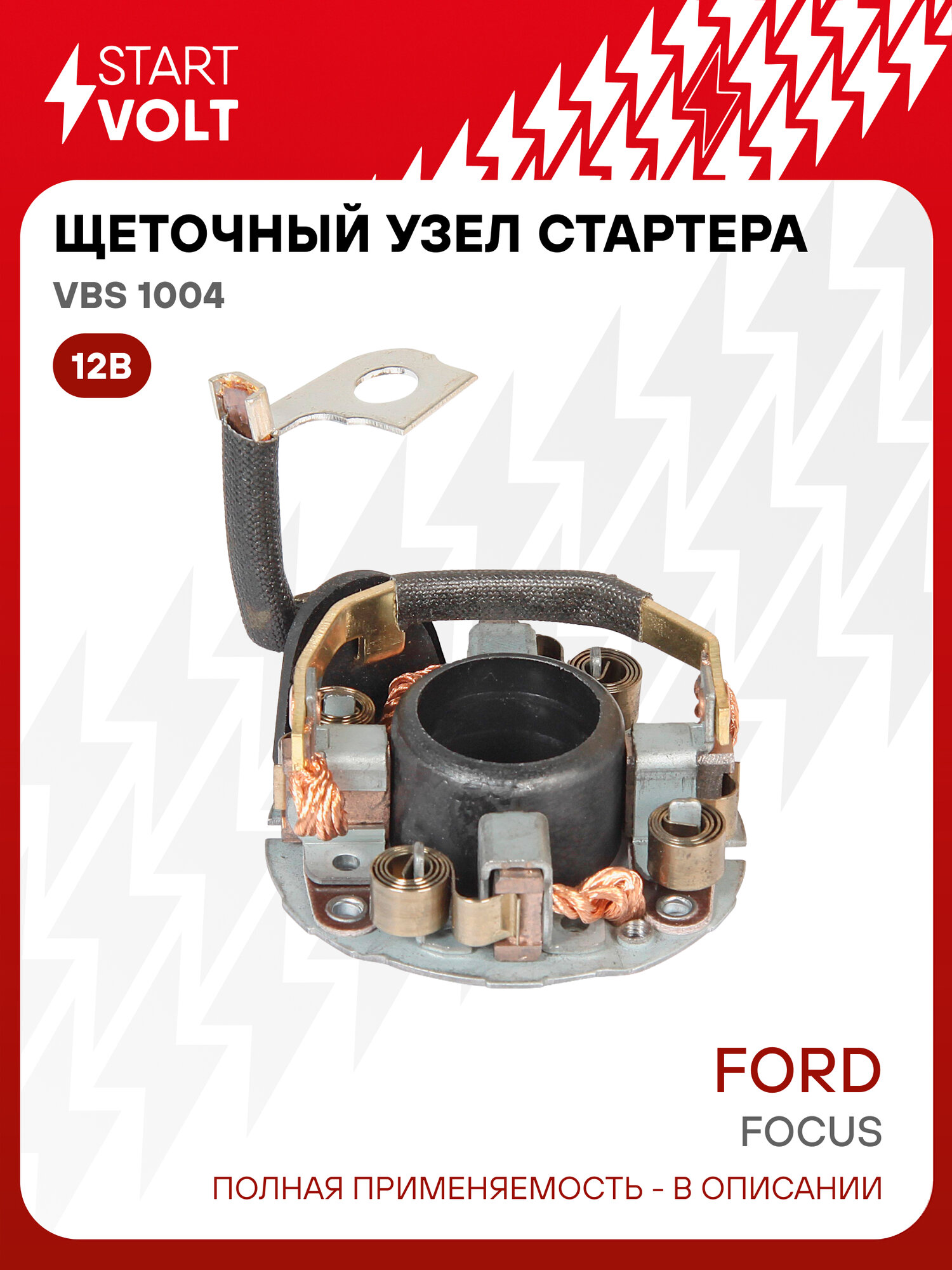 Узел щеточный стартера для автомобилей Ford Focus II (08-)/Focus III (11-) 2.0i VBS 1004 StartVolt