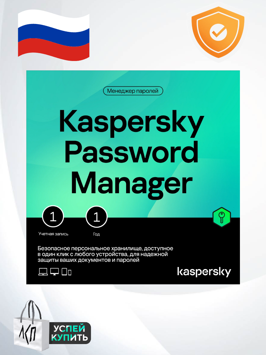 Kaspersky Password Manager - безопасное хранение паролей, логинов, банковских карт, документов, 1 учетная запись, 1 год