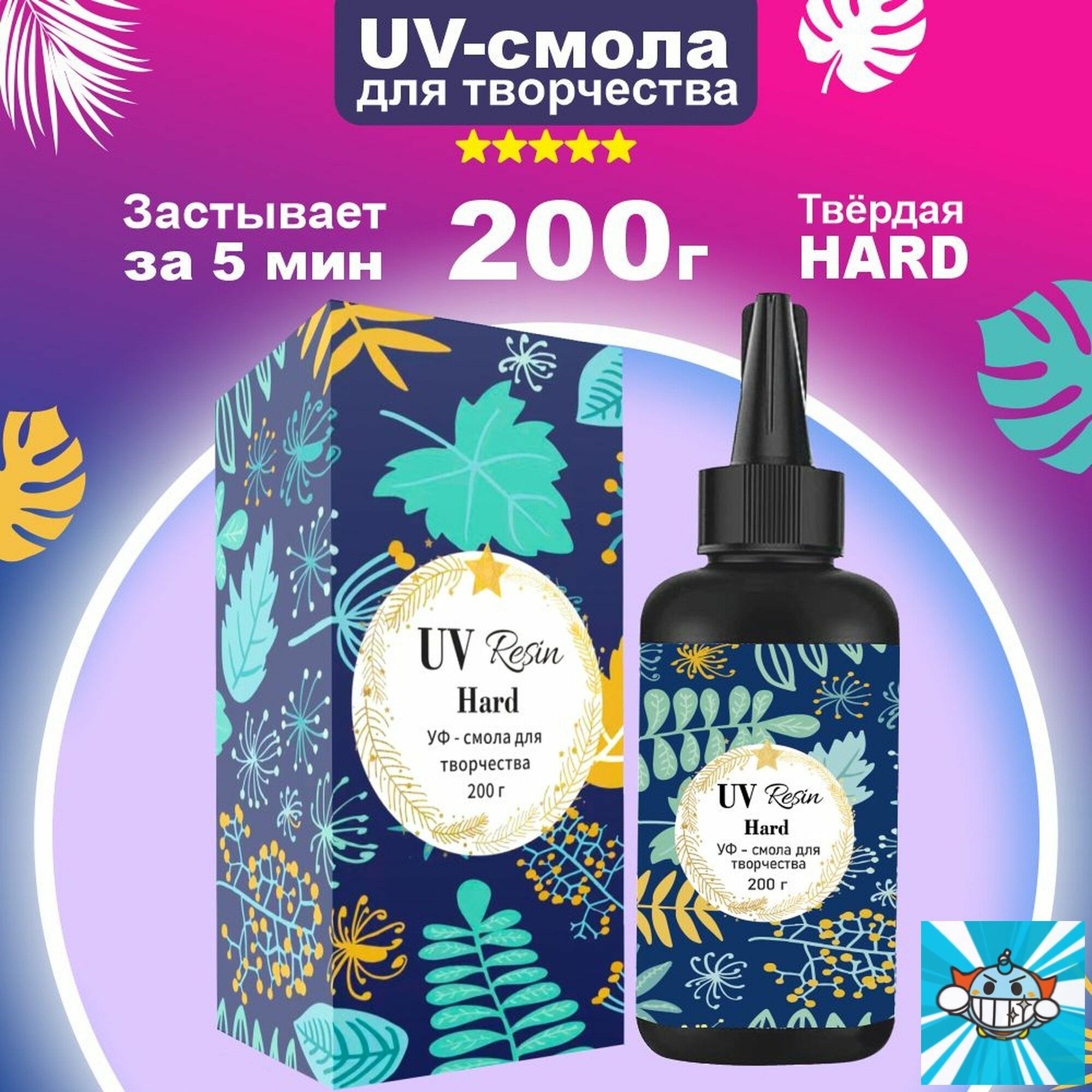 УФ - Эпоксидная смола для творчества, 200гр. Акриловая УФ смола для создания украшений, поделок, браслетов