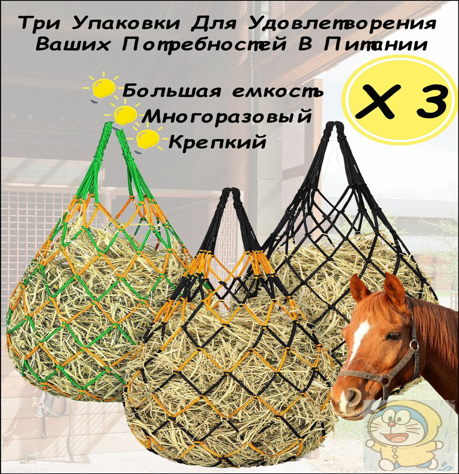 Комплект из 3 сеток для сена мешки с медленной подачей для лошадей, коз и овец, подвесные кормушки для стойл и вольеров