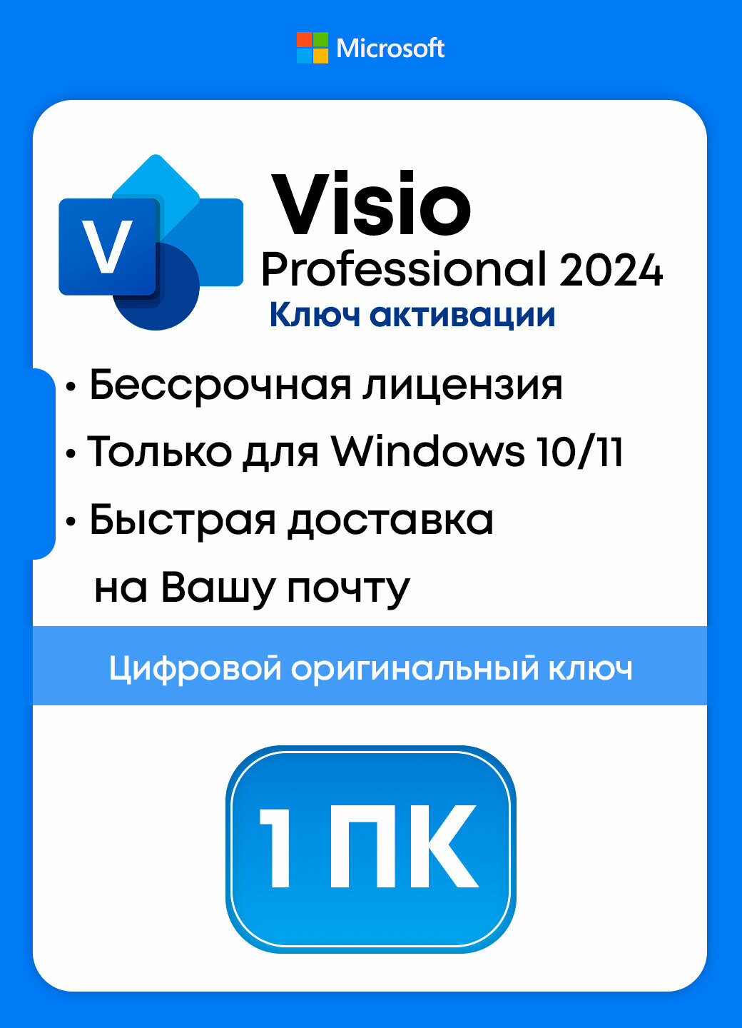 Microsoft Visio 2024 Pro LTSC | Электронный ключ | Бессрочный | 1 ПК | Без привязки к учетной записи