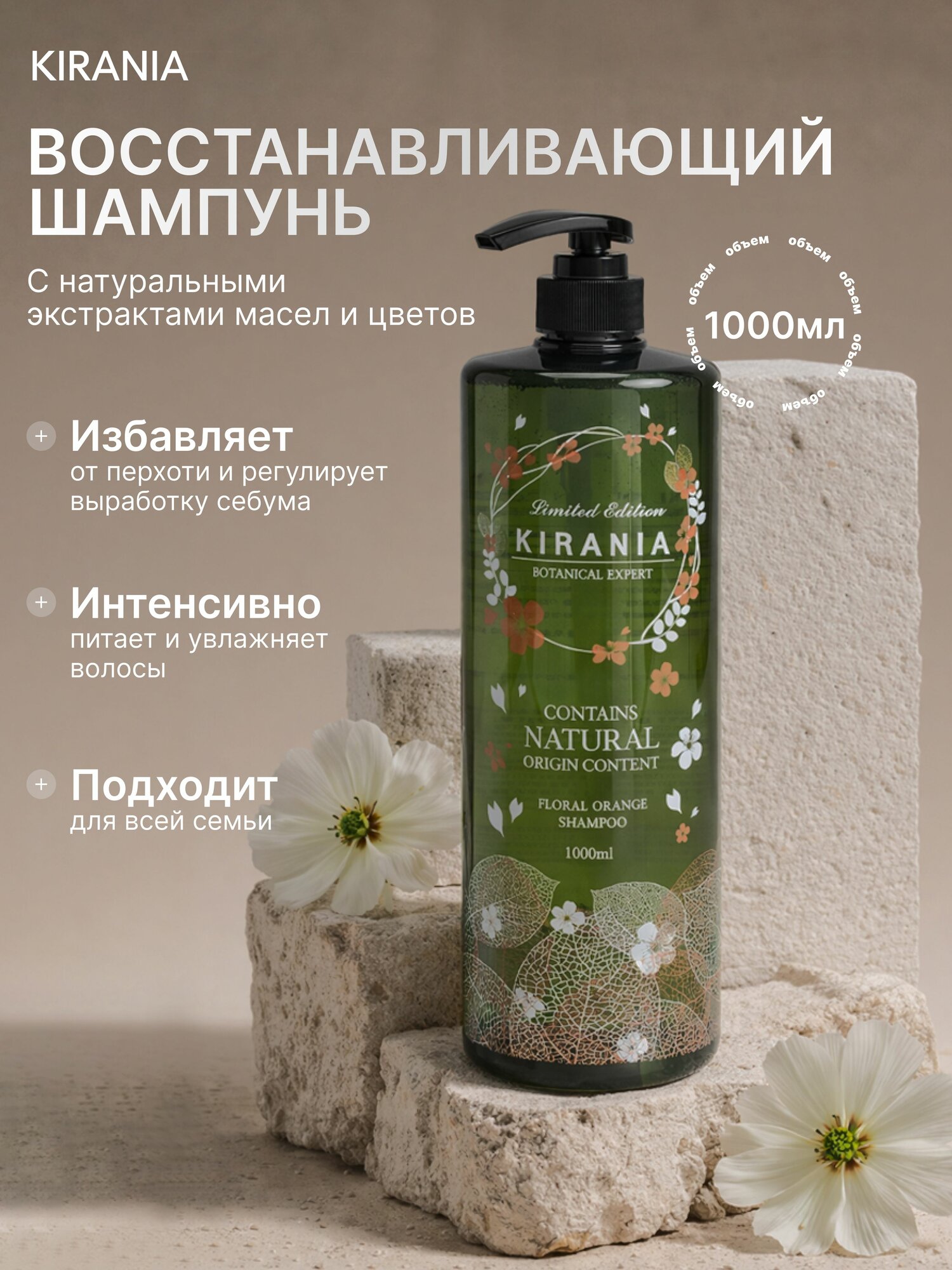 KIRANIA Восстанавливающий шампунь для волос с натуральными экстрактами масел и цветов, 1000 мл