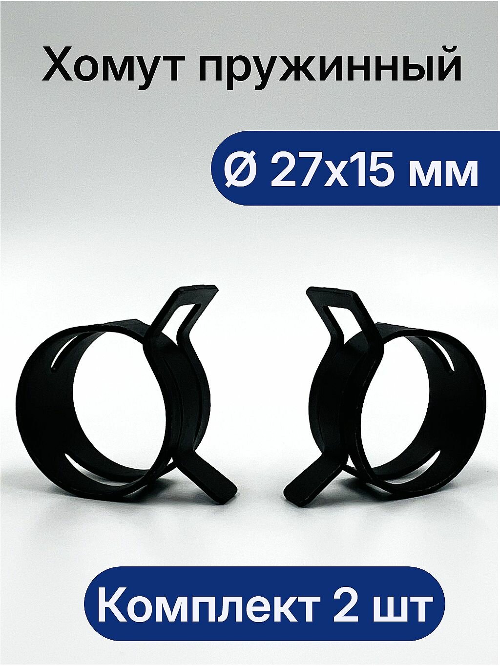 Хомут пружинный 27X15 комплект 2 штуки