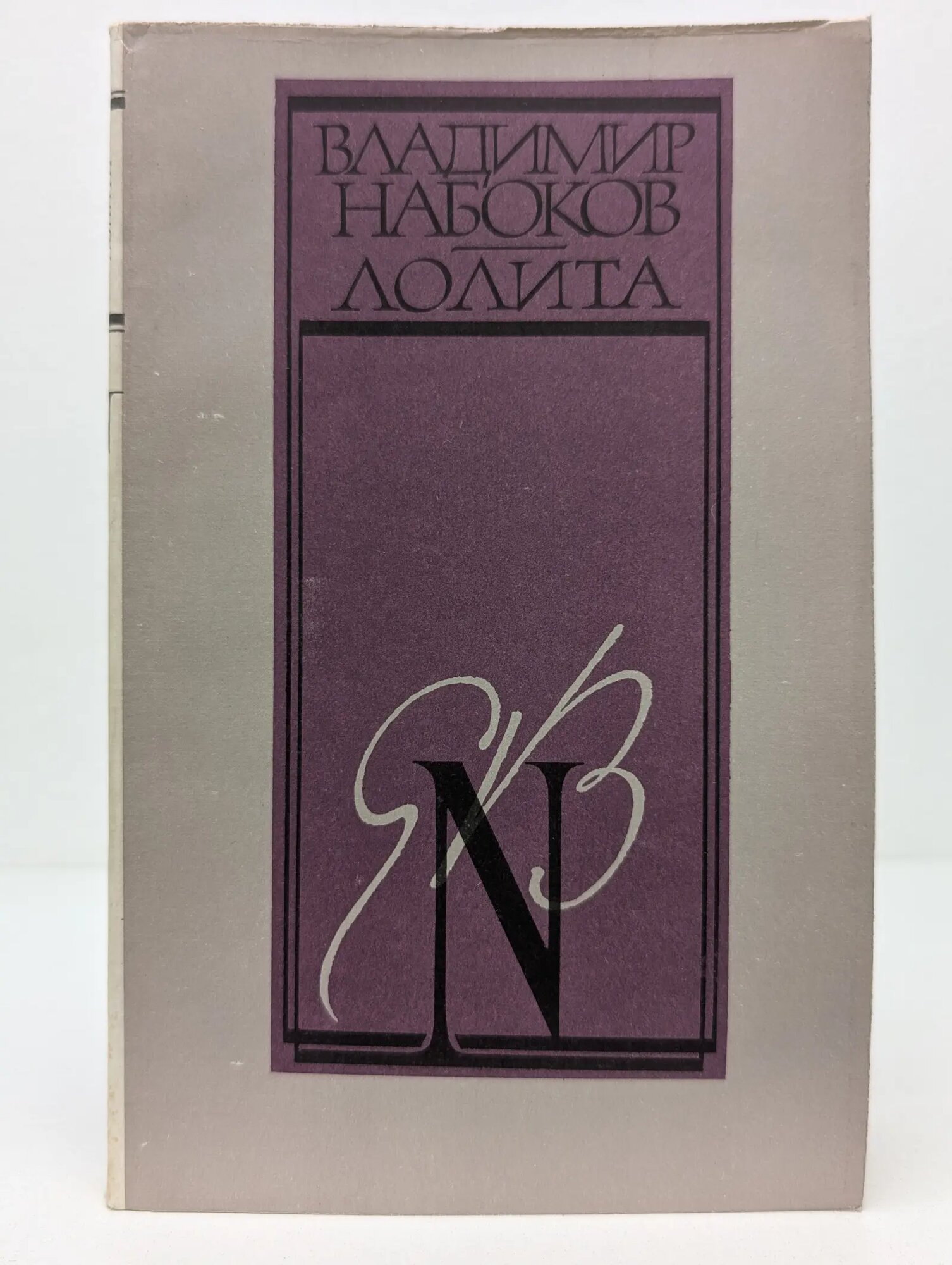 Лолита Набоков Владимир Владимирович 1991