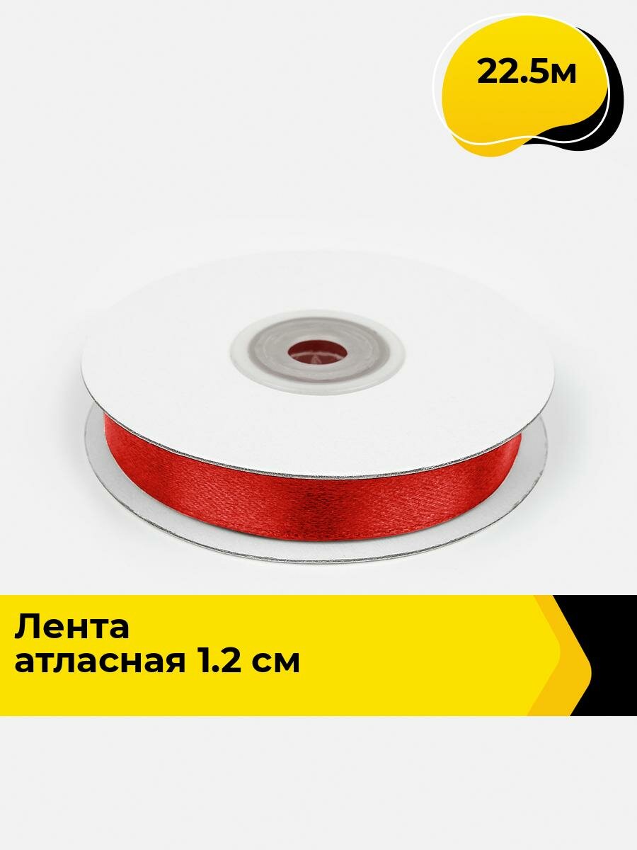 Лента атласная упаковочная для подарков, тесьма для рукоделия 1.2 см, 22.5 м