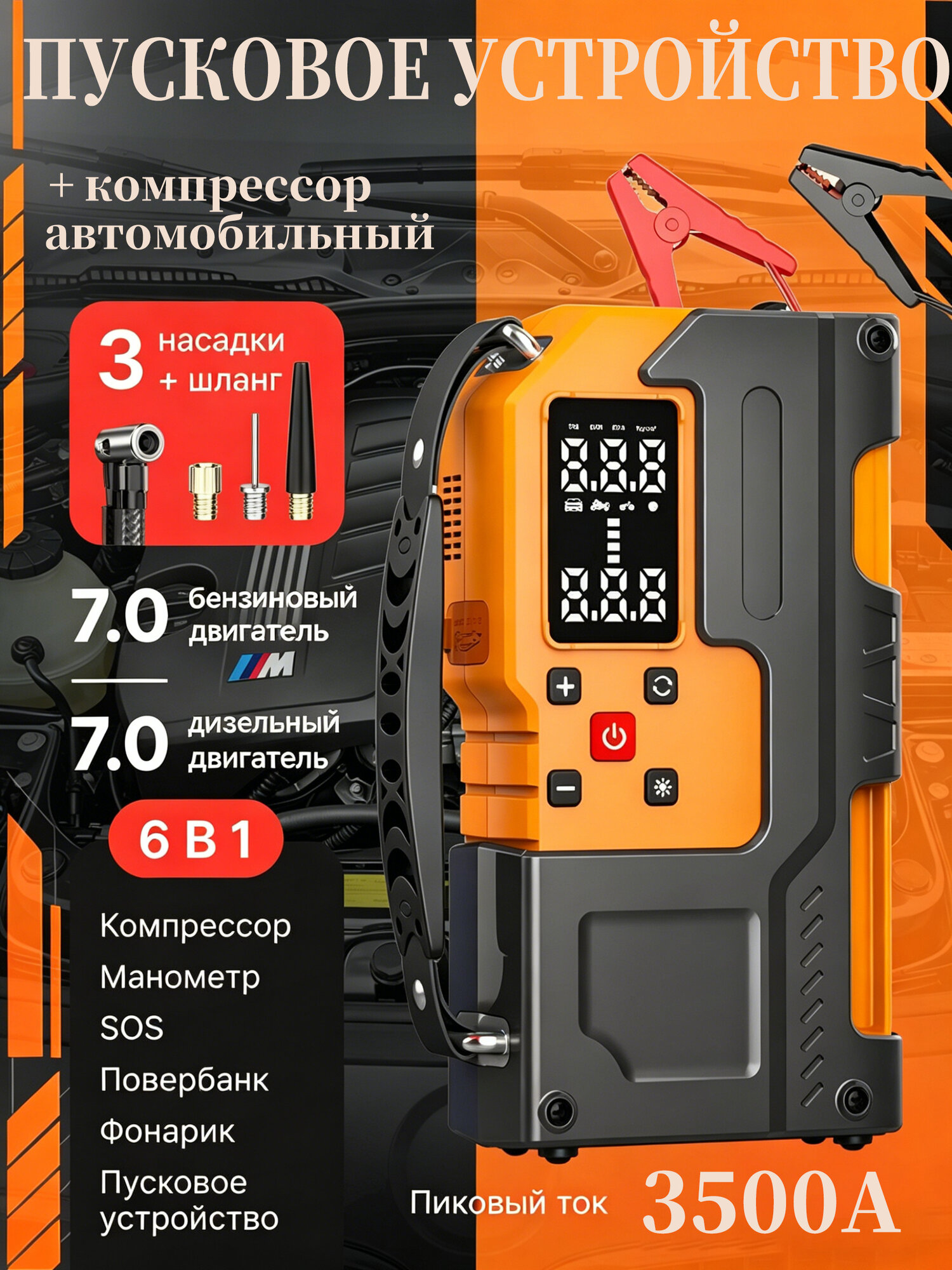 Пусковое устройство 6 в 1 Автомобильный стартер 3500A Peak, компрессор 22л/мин, 7.0L Бензин/Дизель