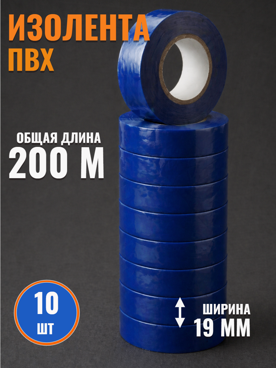 Изолента PVC 200 м, 19х0,13 мм, 600 г, синяя, растяжимость 2:1, 10 штук