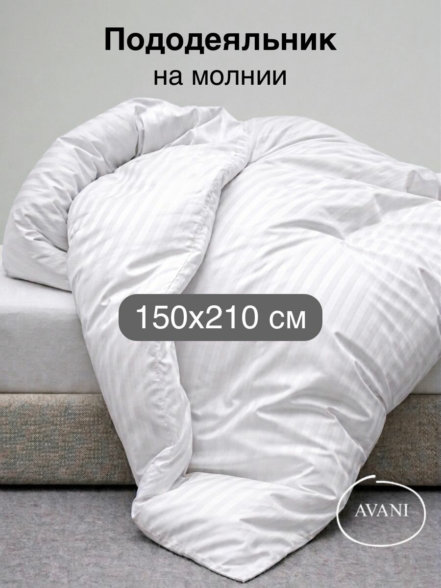 Пододеяльник Avani "Страйп-Сатин", хлопок, белый, размер 150x210 см, на молнии