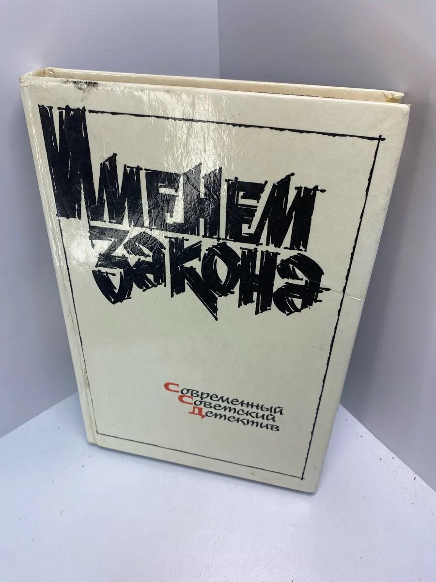 Книга Именем закона Современный советский детектив 444
