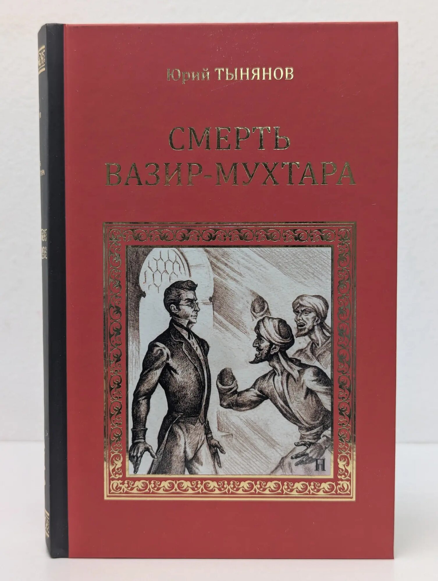 Серия исторических романов. Смерть Вазир-Мухтара Тынянов Юрий Николаевич 2012