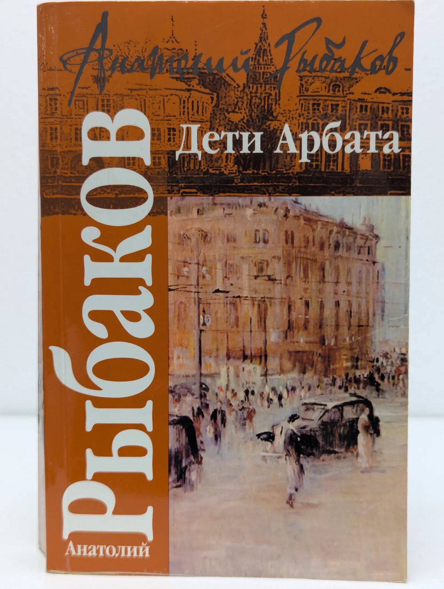 Классика. Дети Арбата Рыбаков Анатолий Наумович 2004