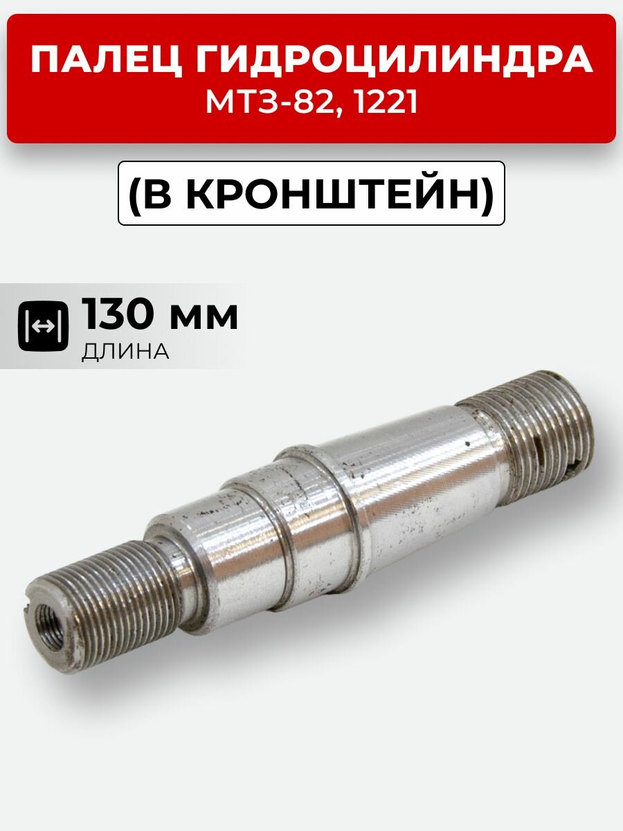 Палец гидроцилиндра МТЗ-82,1221(в кронштейн) L-130 мм
