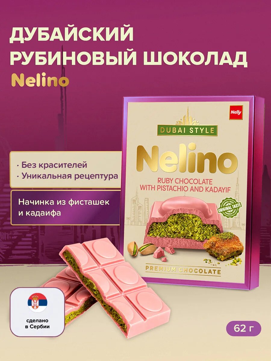 Шоколад рубиновый дубайский, Nelino, 62 г