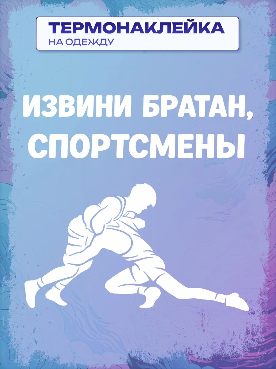 Термонаклейка «Извини братан, спортсмены»