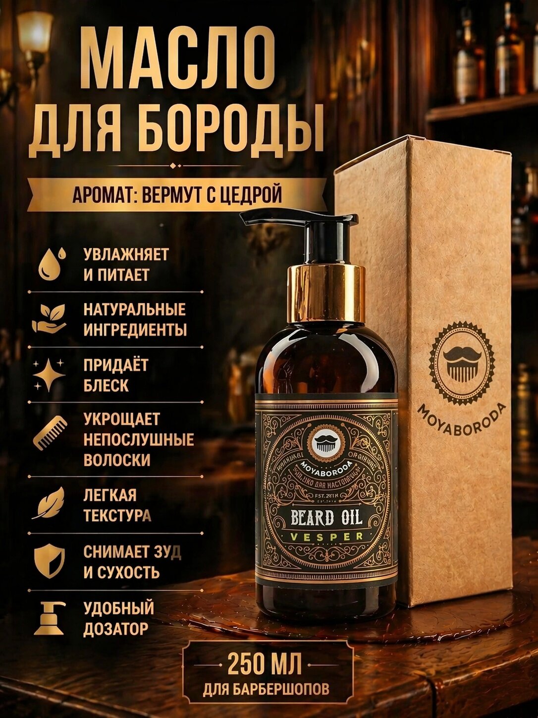 Масло для бороды и усов MOYABORODA "VESPER" ("Веспер", органик, вермут с цедрой) (250мл.)