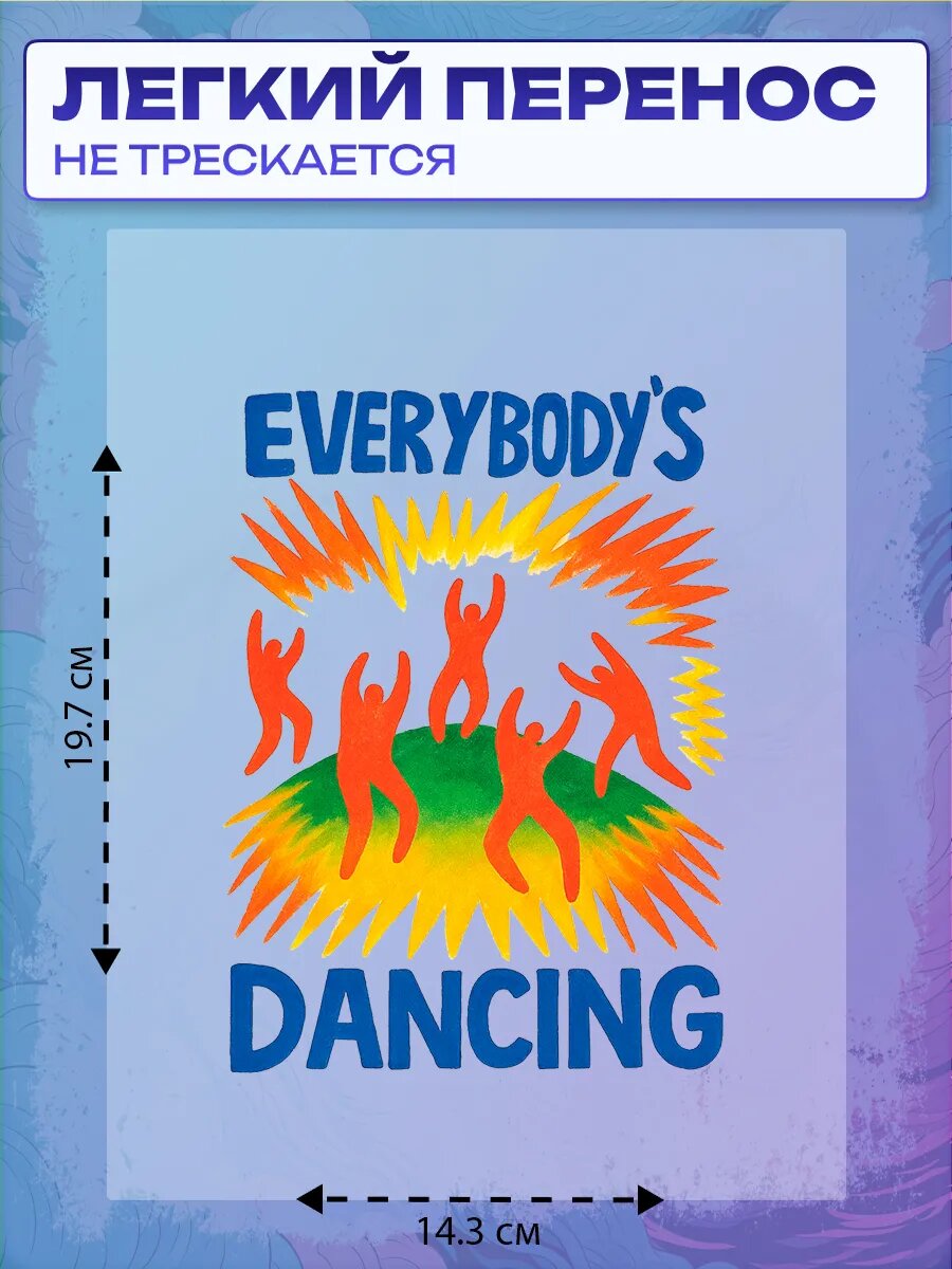 Термонаклейка everybody's dancing — фото 1