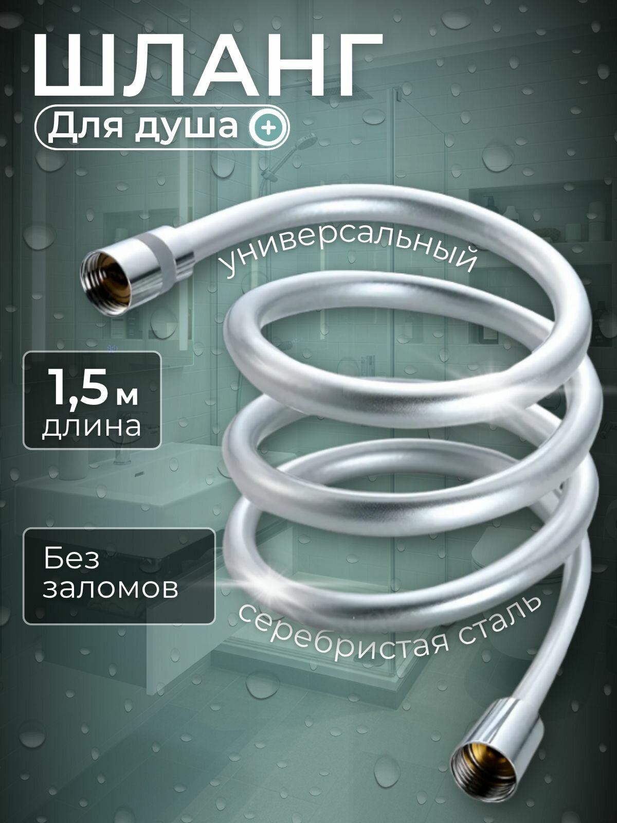 Шланг для душа хромированный силиконовый 150 см, Гибкий душевой шланг 1.5 м для ванны