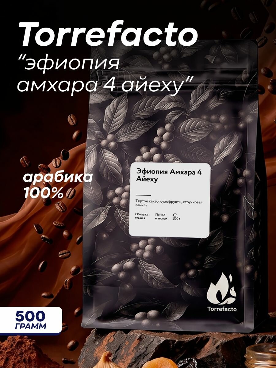 Кофе в зернах Torrefacto Эфиопия Амхара 4 Айеху, арабика 100%, 500 гр.