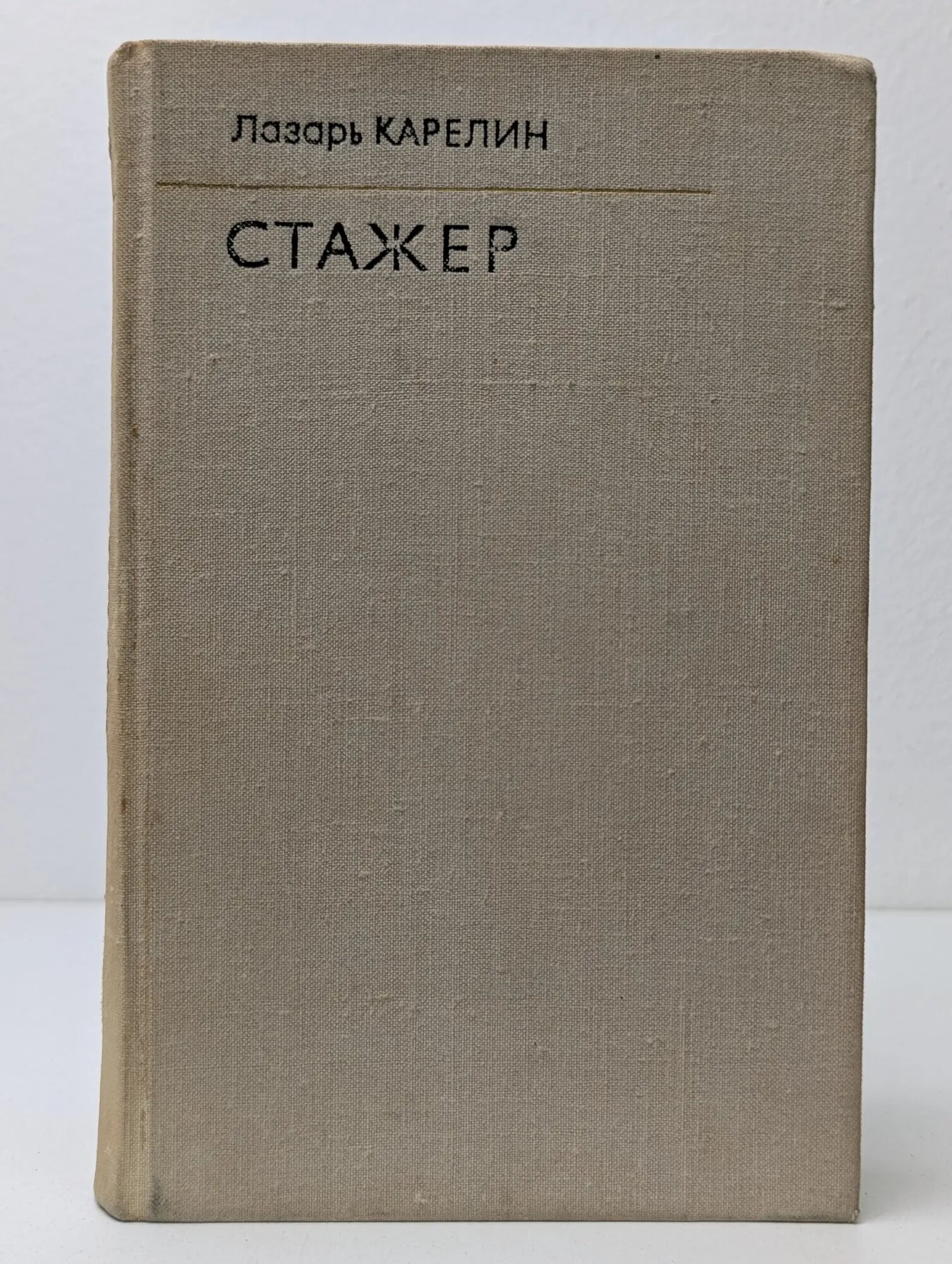 Современный городской роман. Стажер Карелин Лазарь Викторович 1975