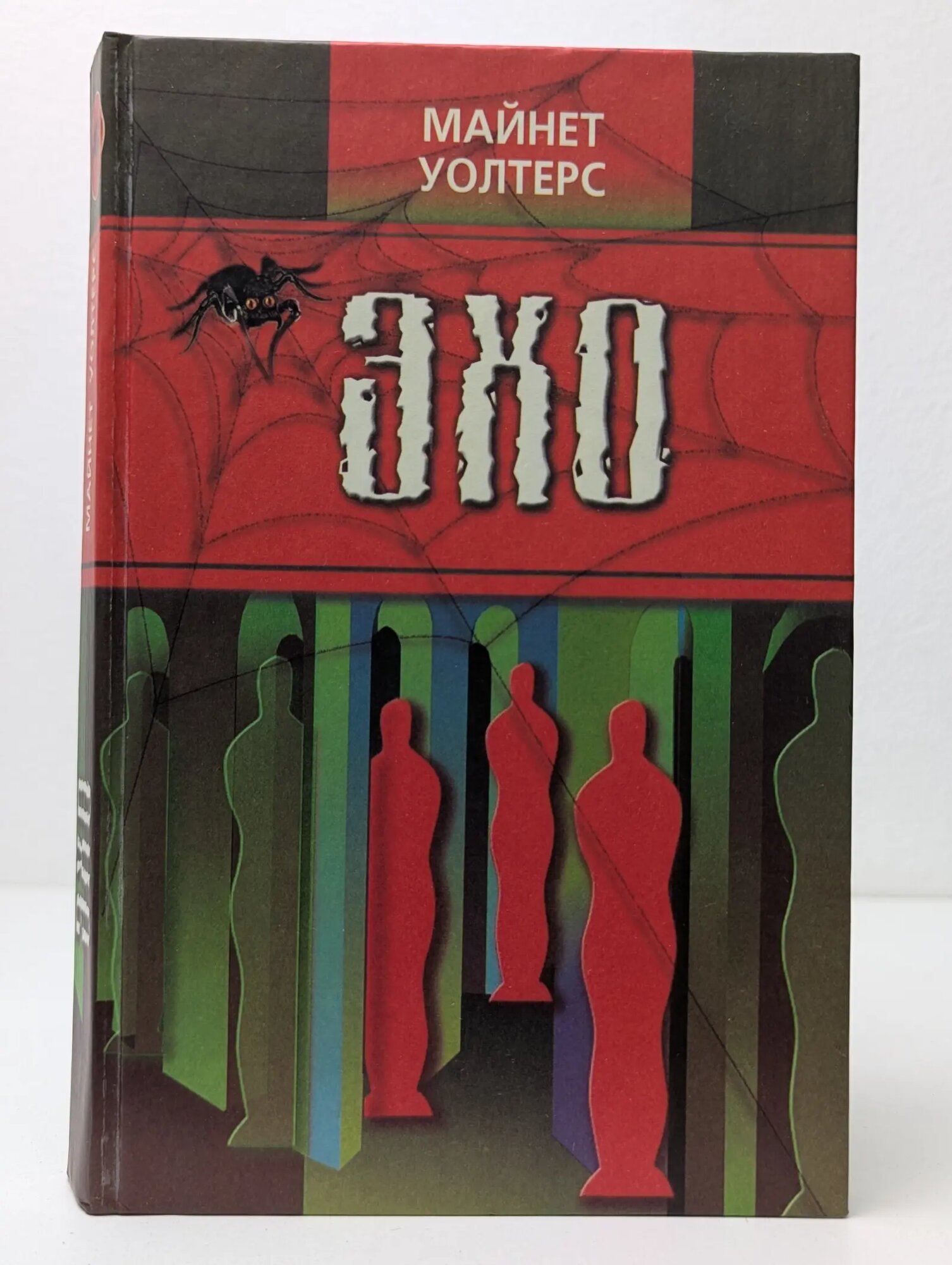 Паук. Эхо Уолтерс Майнет 2002