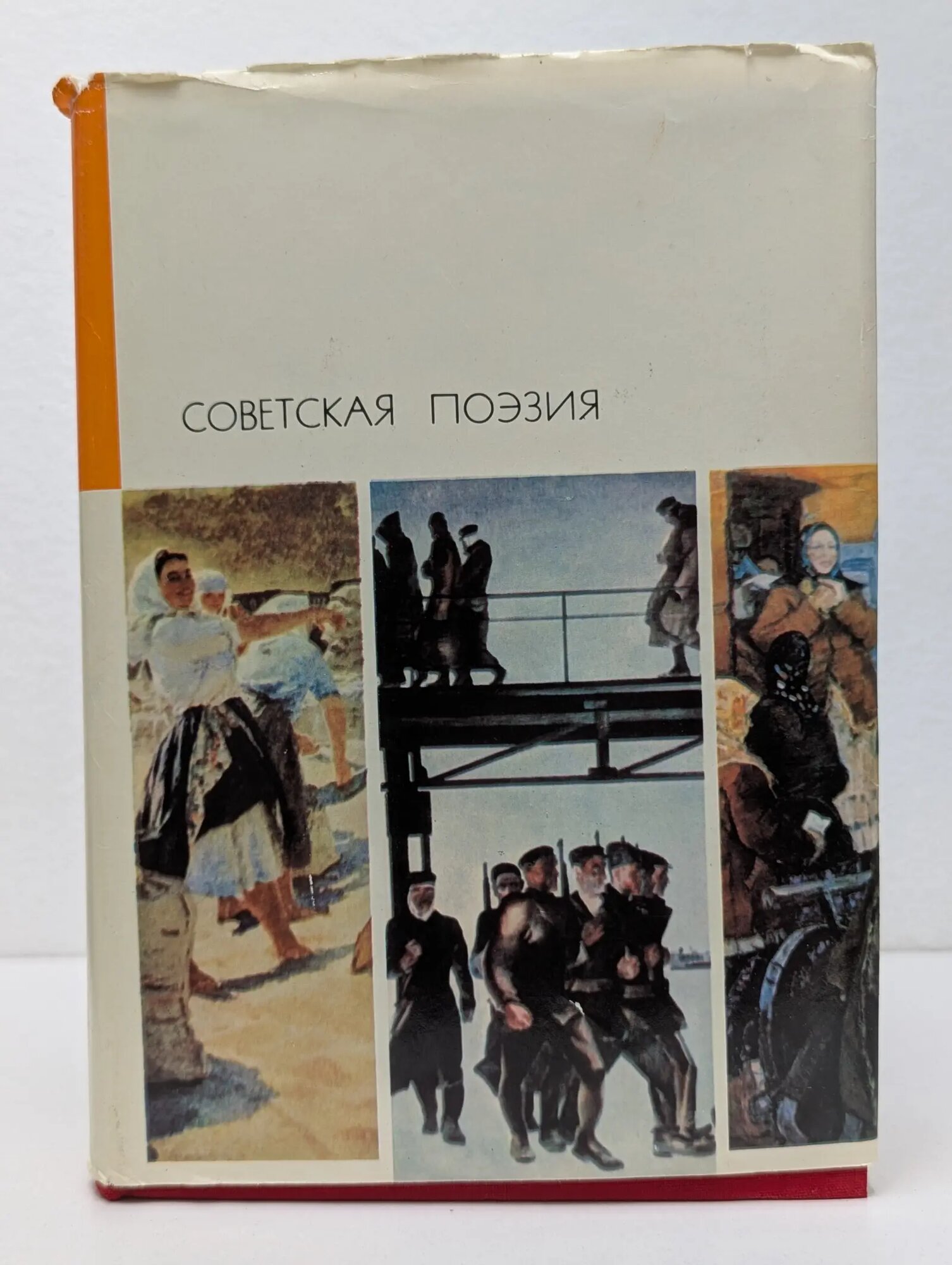 Библиотека Всемирной литературы. Советская поэзия. Том 1 Сборник 1977