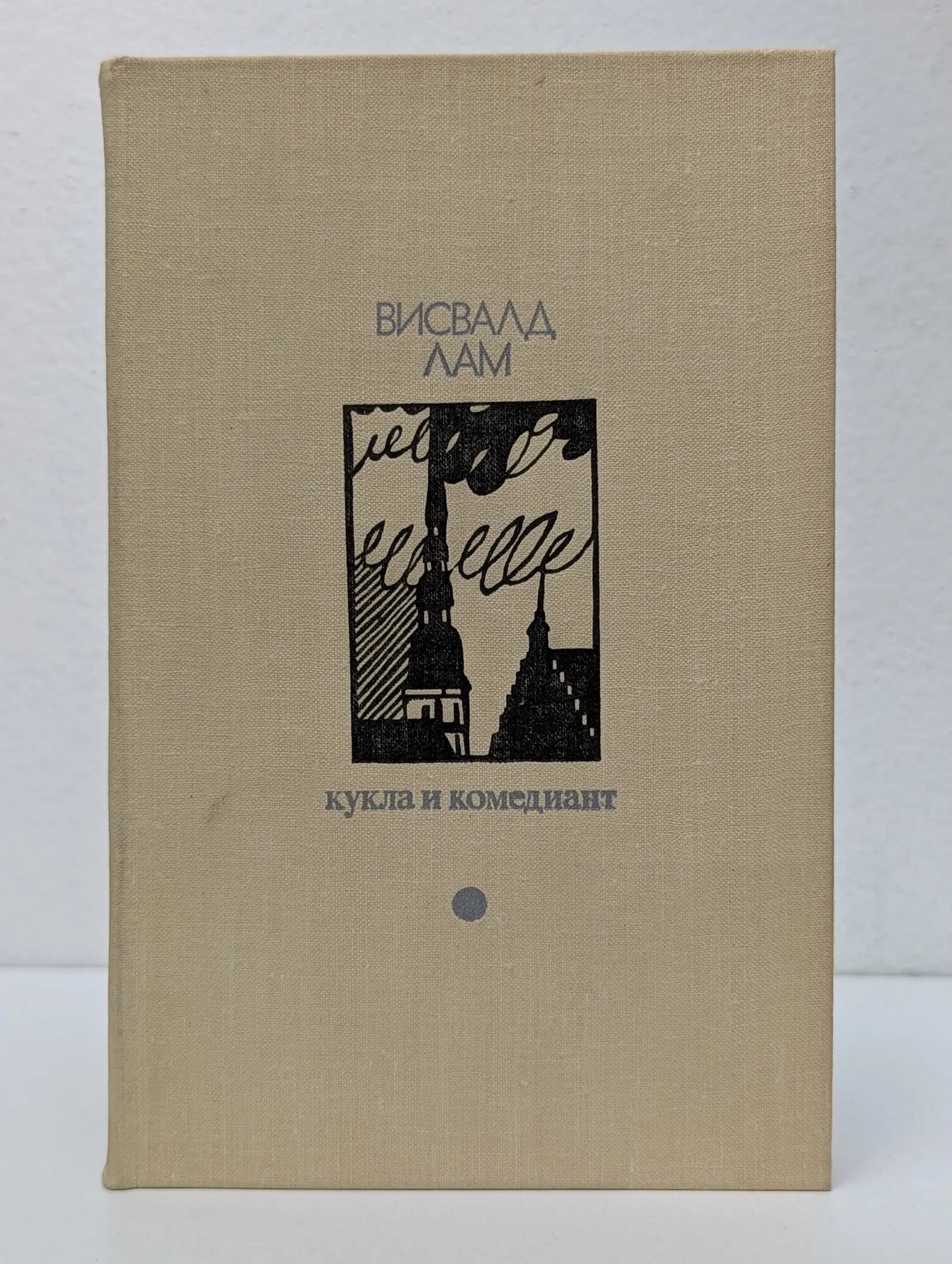 Кукла и комедиант Лам Висвалд 1975