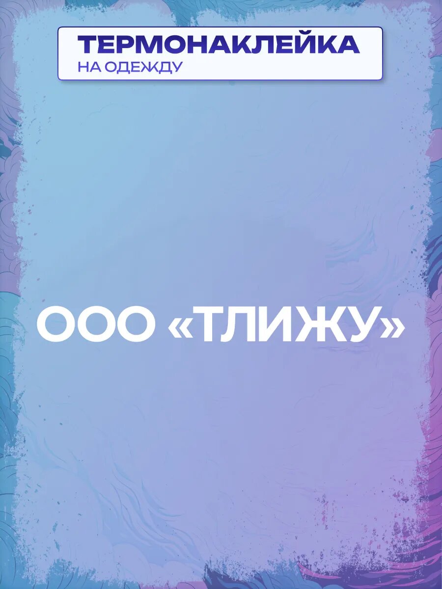 Термонаклейка ООО «тлижу»