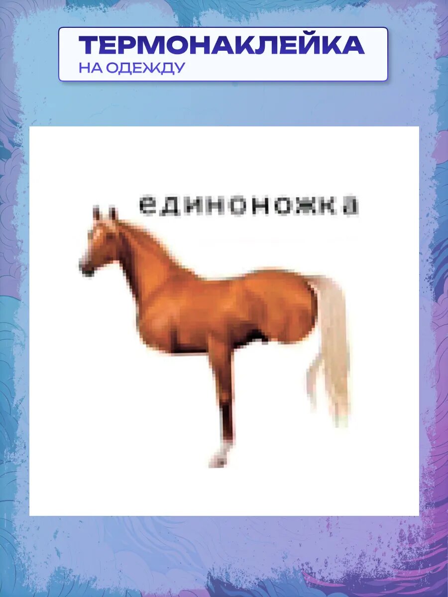 Термонаклейка единоножка