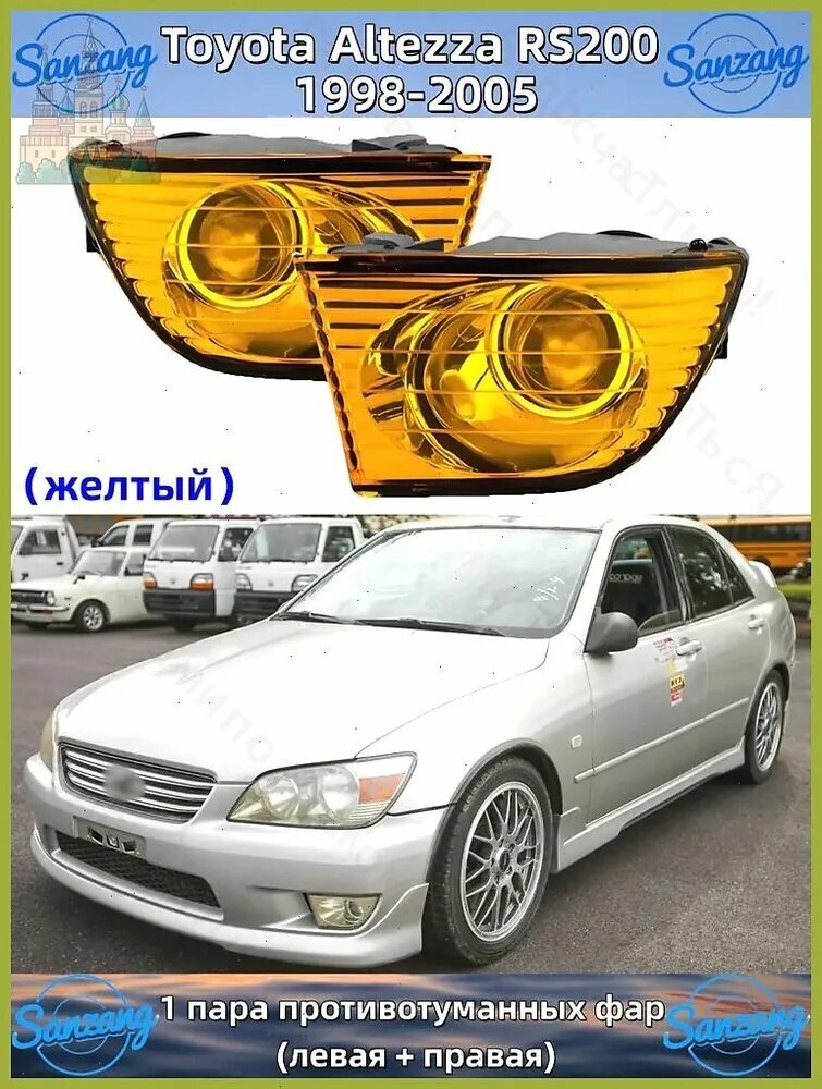 Фары автомобильные, 2 шт, арт. Toyota Altezza RS200 1998-2005