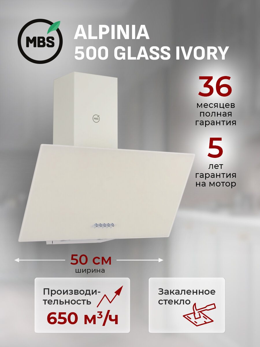 Кухонная вытяжка наклонная MBS ALPINIA 500 GLASS IVORY/50 см/производительность 650м3/ч, низкий уровень шума.