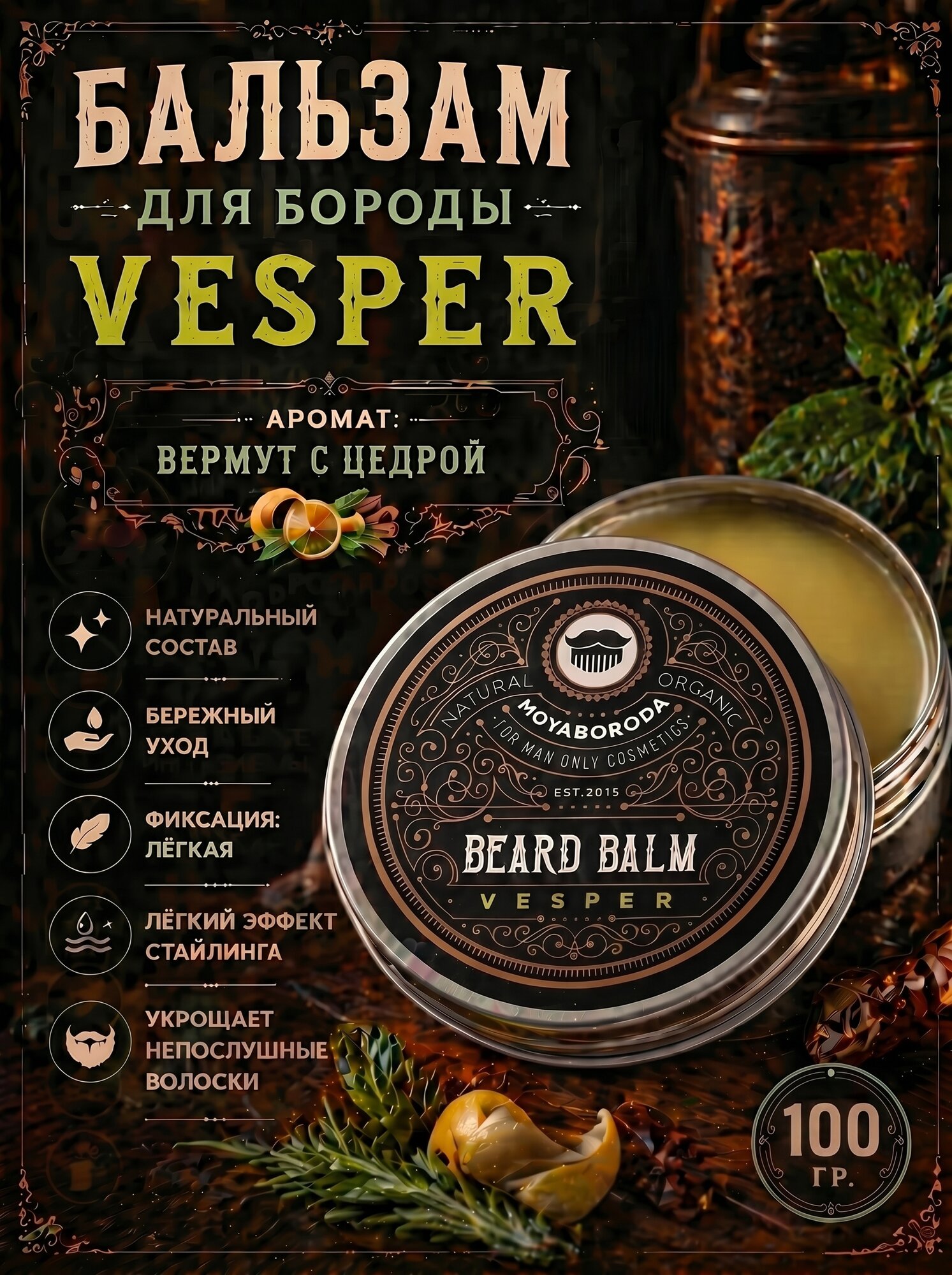 Бальзам для бороды и усов MOYABORODA "VESPER" (органик, вермут с цедрой). (100гр.)