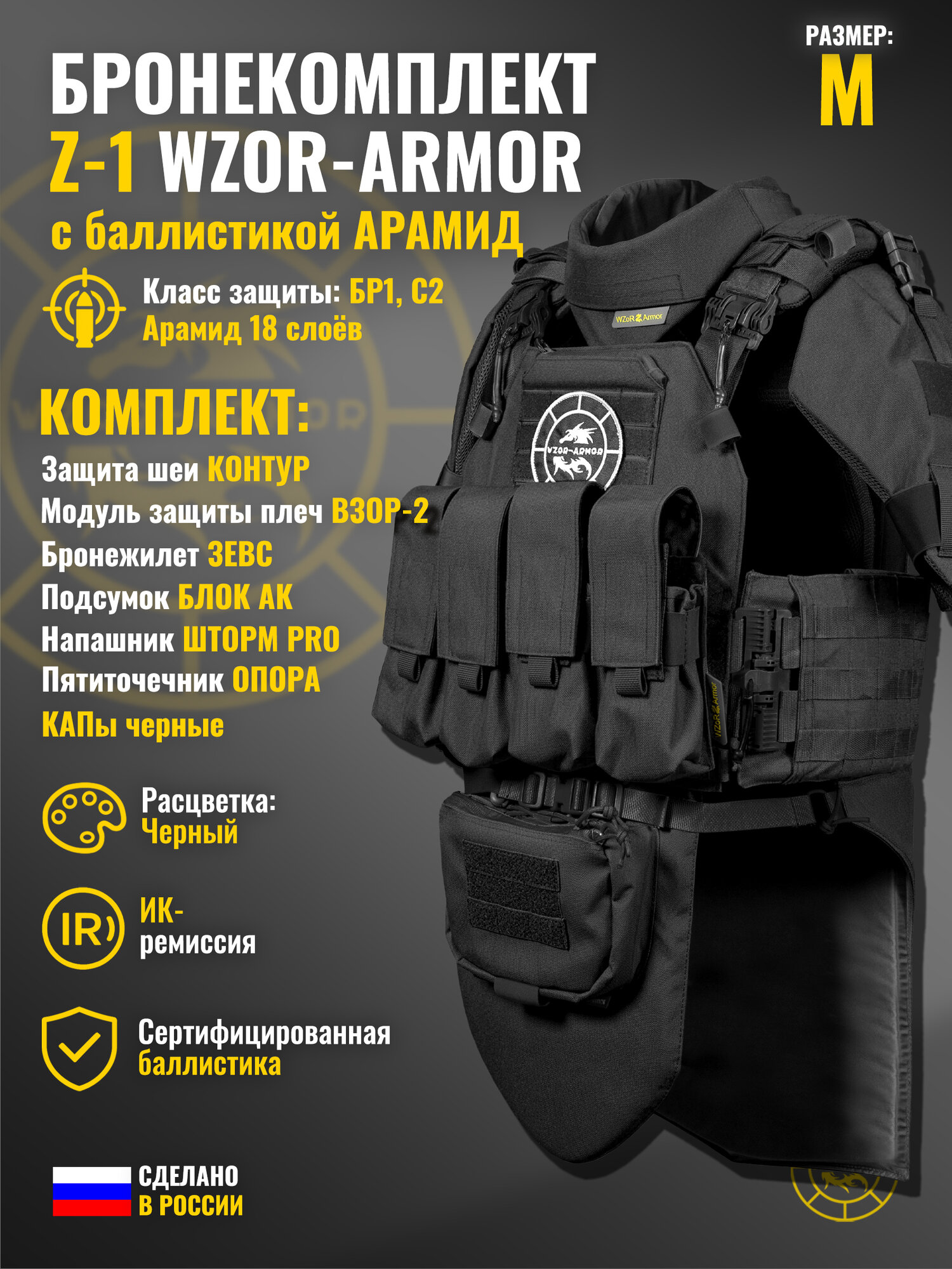 Комплект бронезащиты Z-1 с баллистикой арамид бр1 (18 слоёв), (размер М), (черный)