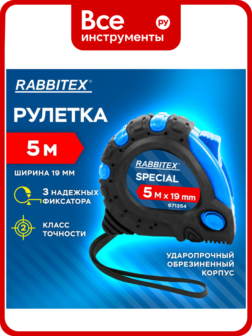 Рулетка измерительная RABBITEX 5,0мх19мм, Special, обрезиненный корпус, 3 механ. фиксации 671354