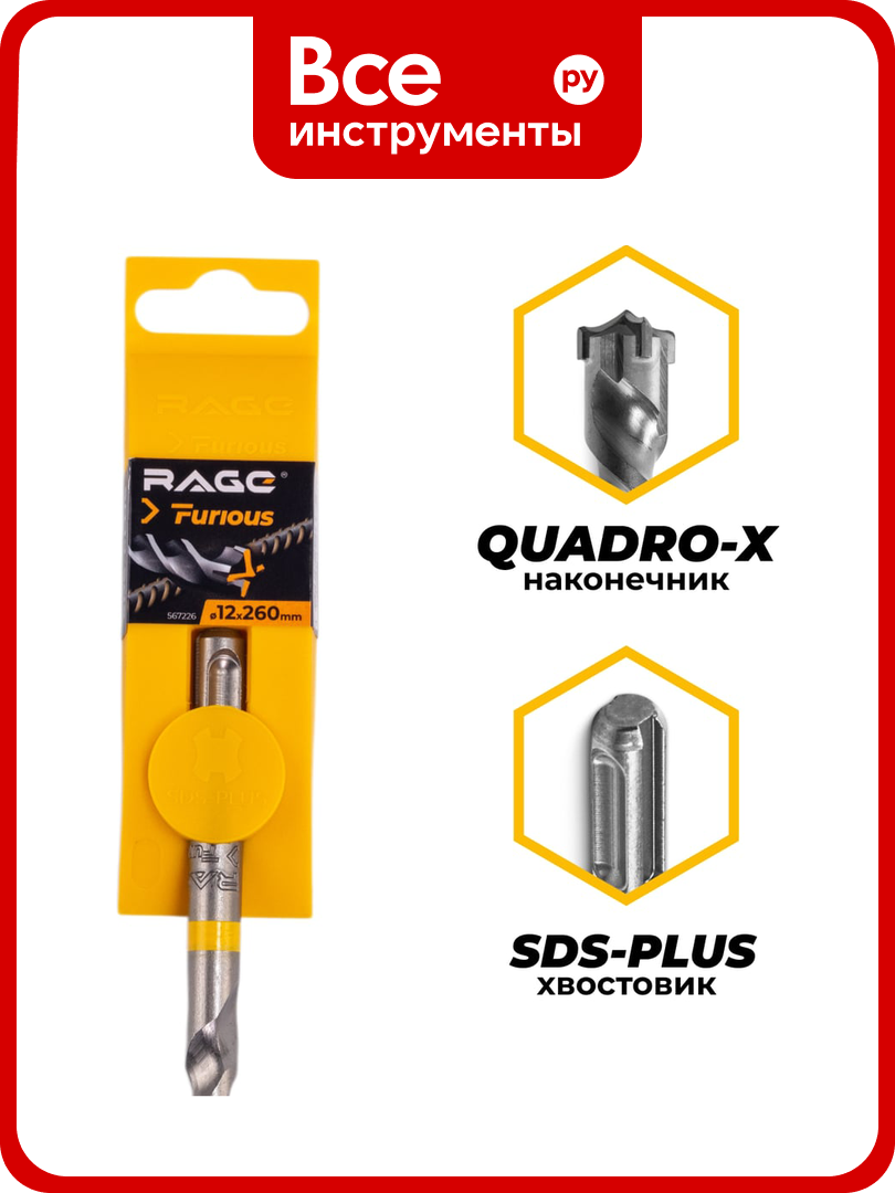 Бур по железобетону для перфоратора RAGE Furious 12х260 мм SDS-Plus Quadro-X 567226