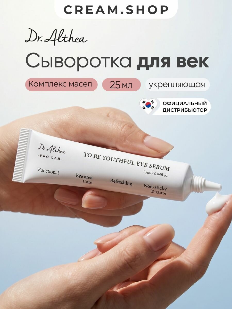 Dr.Althea Сыворотка для глаз и век омолаживающая, для лифтинг эффекта, 25мл
