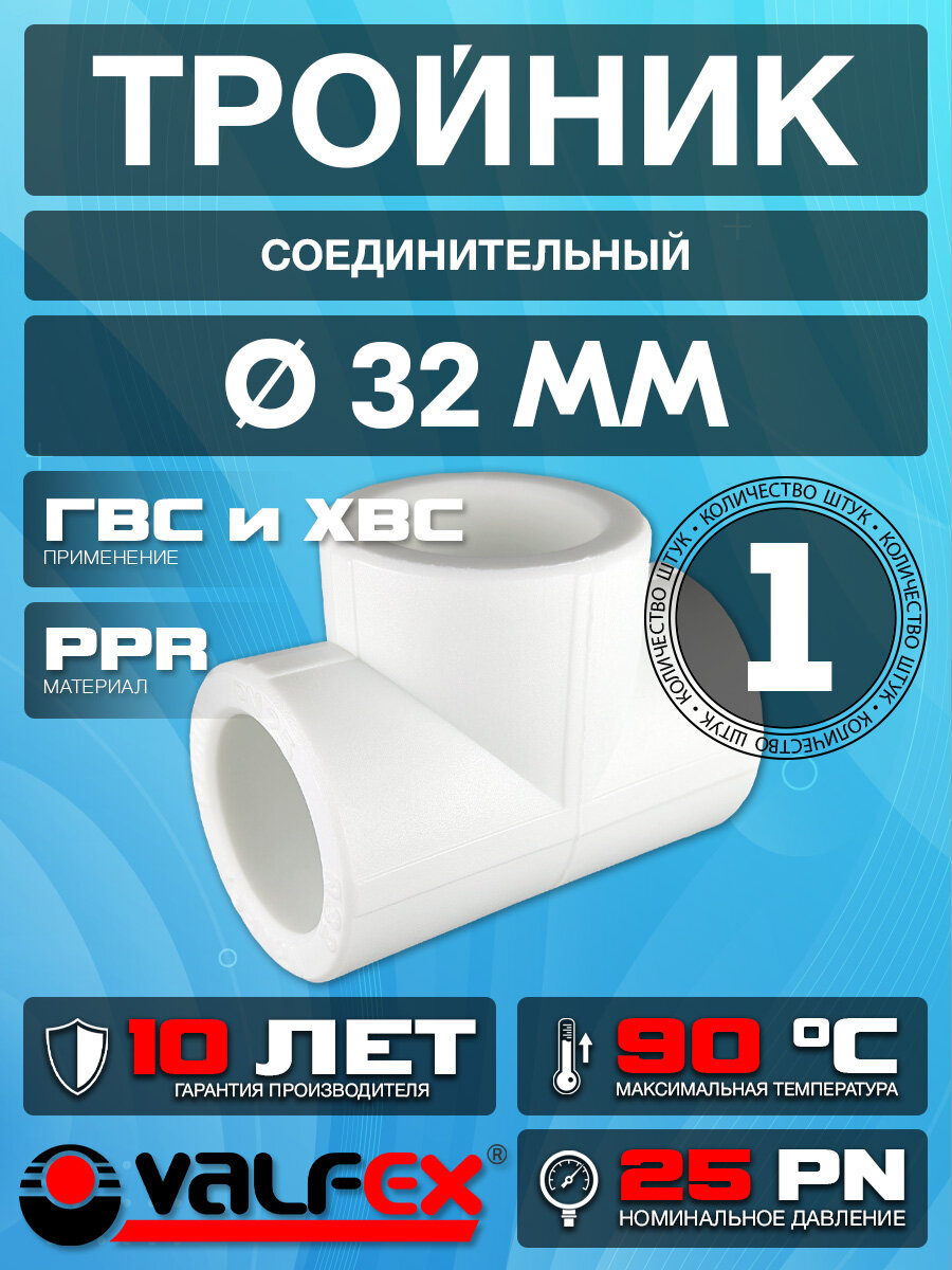 Тройник полипропиленовый Valflex для труб диаметром 32 мм.(1шт)